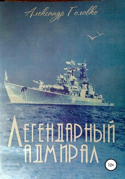 Легендарный адмирал [Цифровая книга]