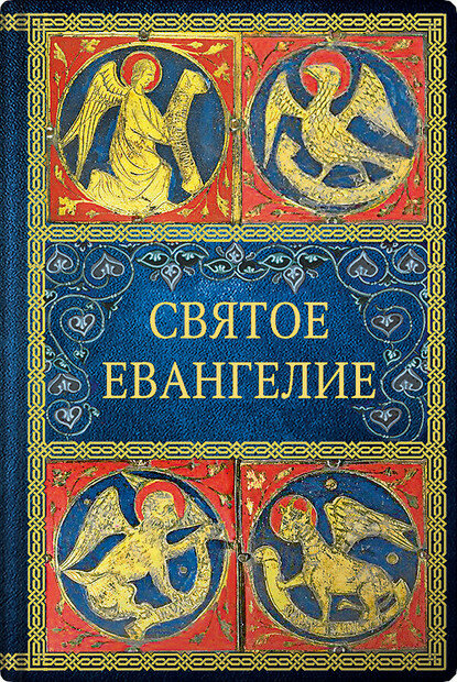 Святое Евангелие [Цифровая книга]