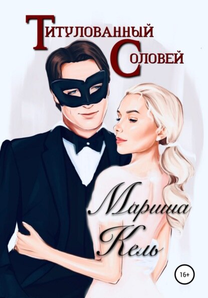 Титулованный Соловей [Цифровая книга]