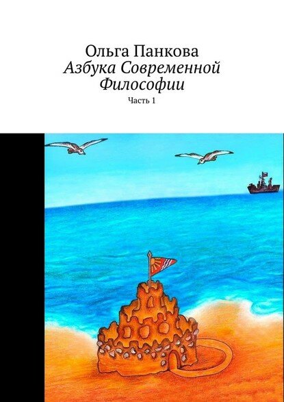 Азбука современной философии. Часть 1 [Цифровая книга]