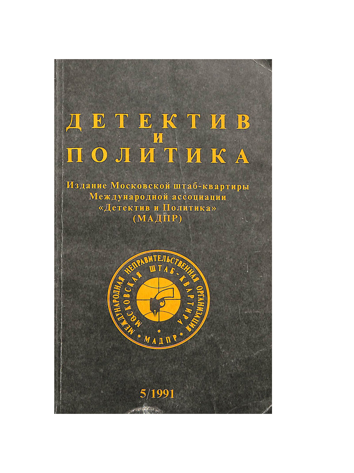 Детектив и политика. 1991. Выпуск 5