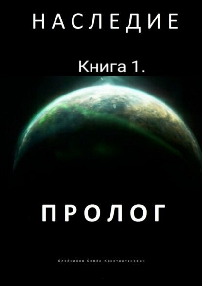 Наследие. Книга 1. Пролог [Цифровая книга]