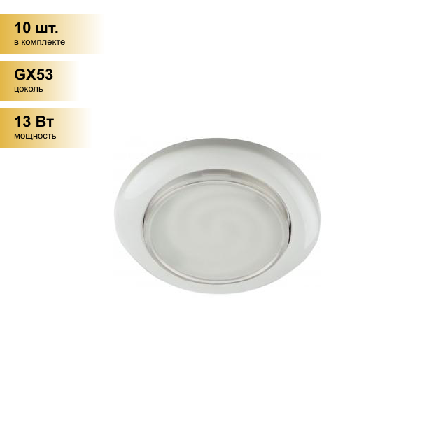 (10 шт.) Светильник встраиваемый ЭРА под лампу GX53 220V 13W белый KL35 WH/1 (аналог 410771) 3404