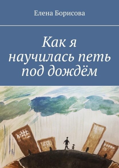 Как я научилась петь под дождём [Цифровая книга]