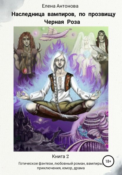 Наследница вампиров по прозвищу Черная роза. Книга 2 [Цифровая книга]