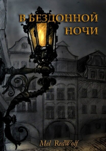 В бездонной ночи [Цифровая книга]