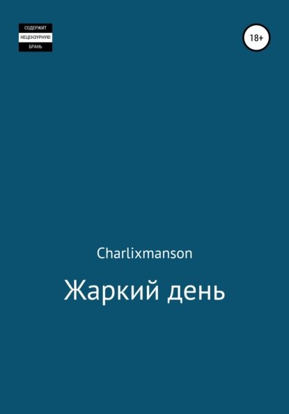 Жаркий день [Цифровая книга]
