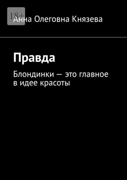 Правда. Блондинки – это главное в идее красоты [Цифровая книга]