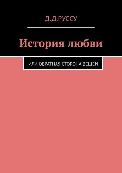 История любви. Или обратная сторона вещей [Цифровая книга]
