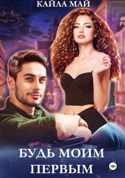 Будь моим первым [Цифровая книга]