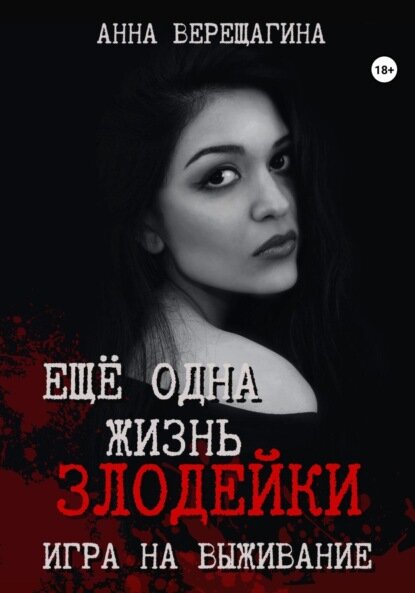 Ещё одна жизнь злодейки. Игра на выживание [Цифровая книга]