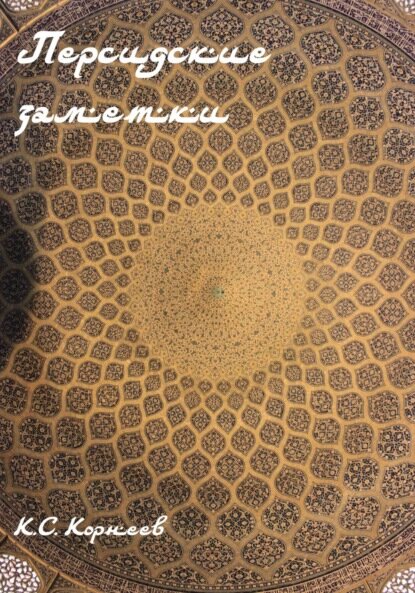 Персидские заметки [Цифровая книга]