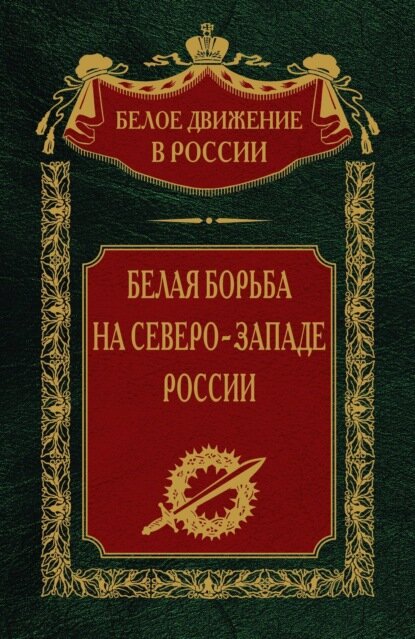 Белая борьба на северо-западе России. Том 10 [Цифровая книга]