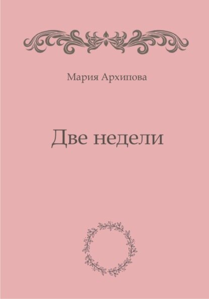 Две недели [Цифровая книга]