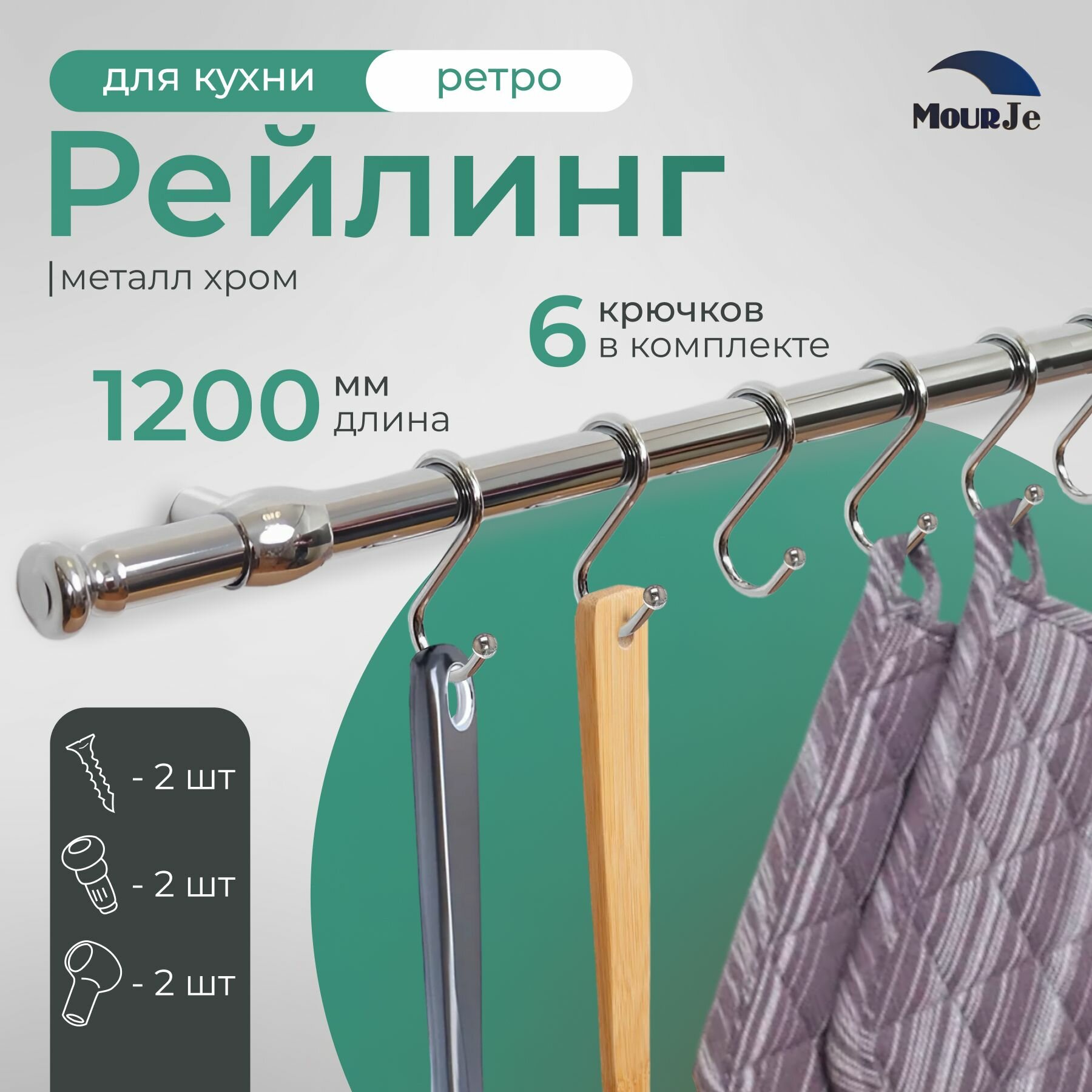 Рейлинг для кухни MourJe с крючками , хром,"ретро", 120 см х 1.6 см х 1.6 см + 6 крючков+2 заглушки+крепеж