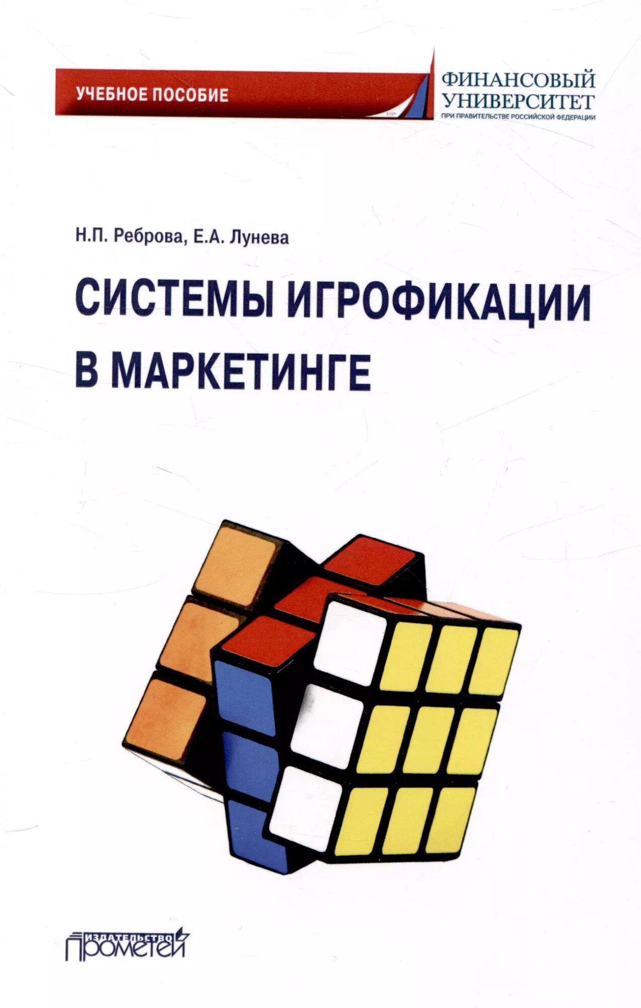 Системы игрофикации в маркетинге: Учебное пособие (Наталья Реброва, Елена Лунева)