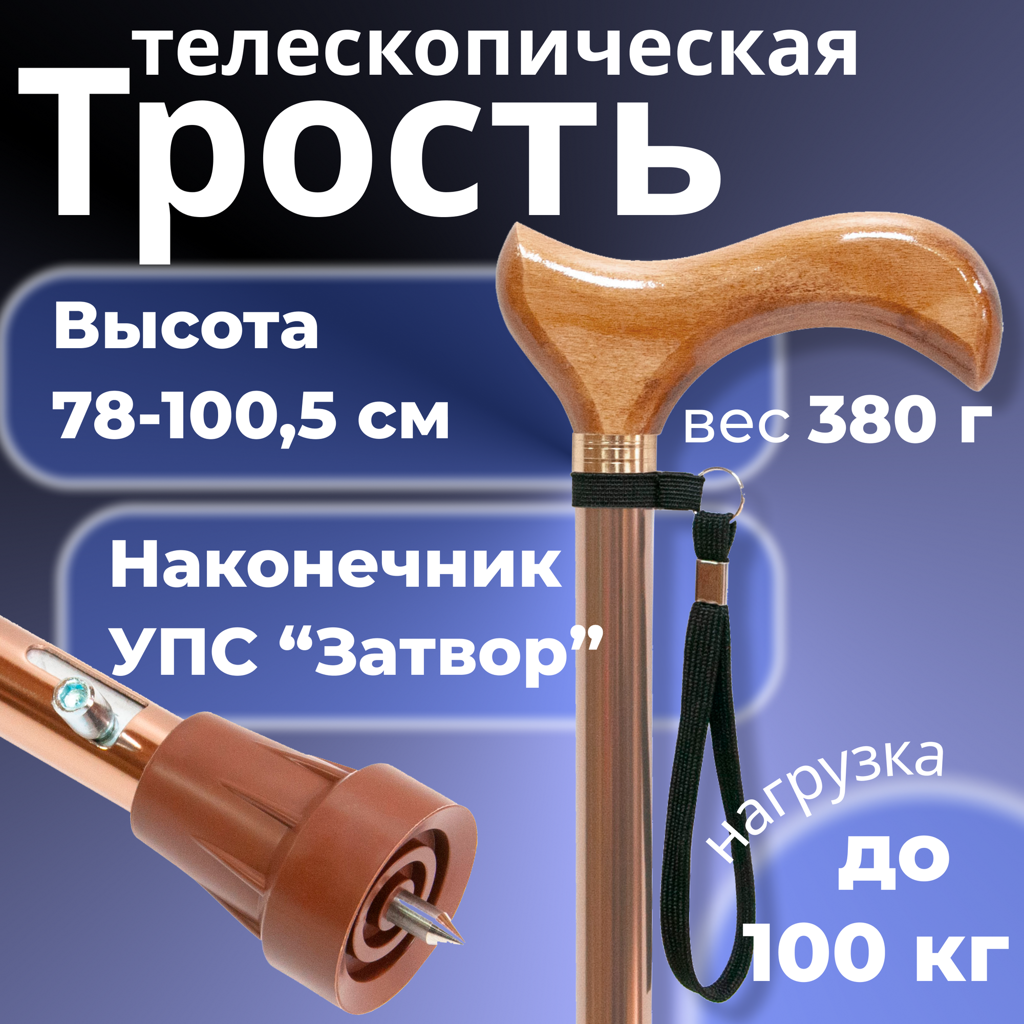 Трость телескопическая с деревянной ручкой с устройством против скольжения Затвор ТР1(01)