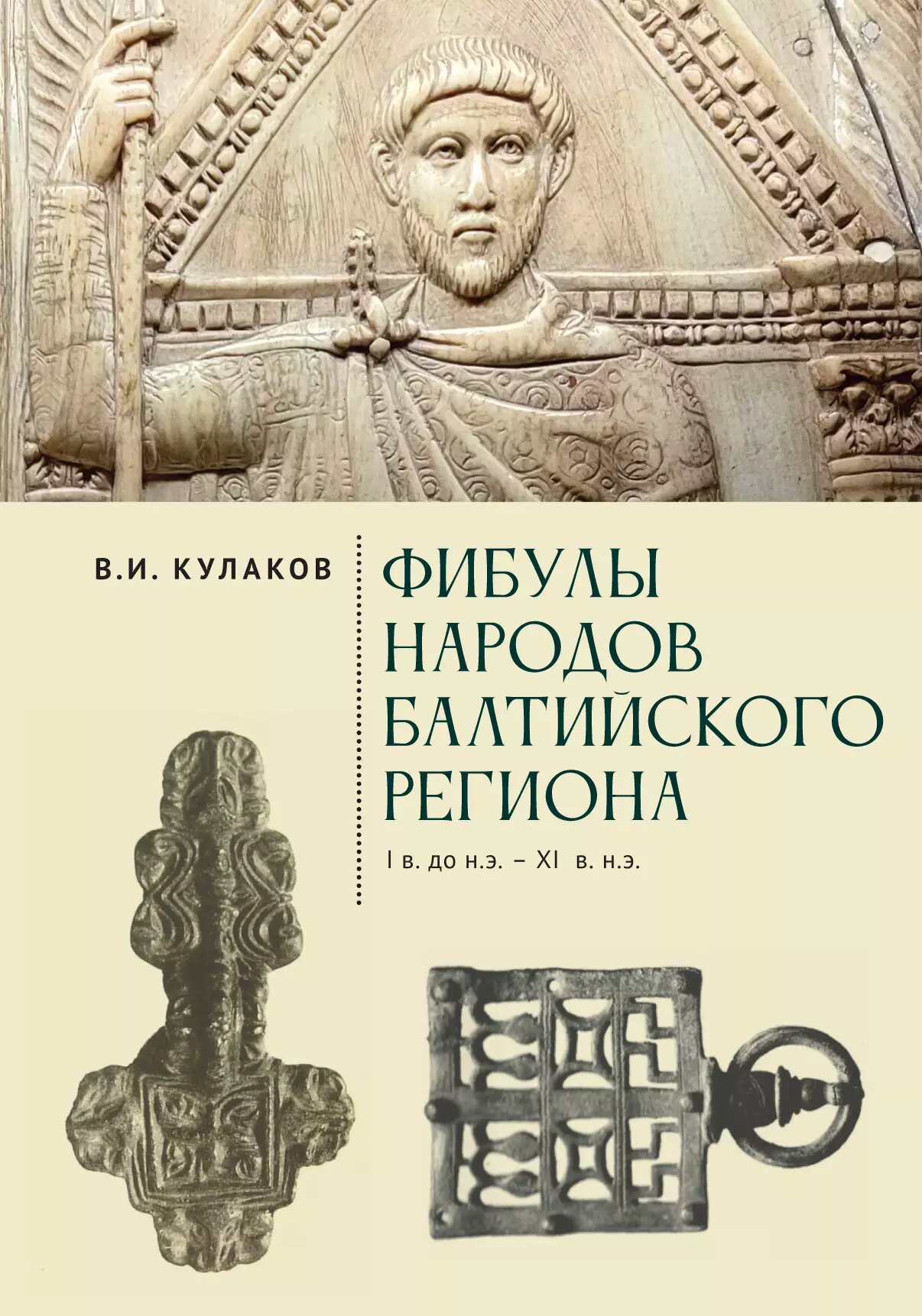 Фибулы народов Балтийского региона. I в. до н. э. - XI в. н. э. Очерки истории застёжек
