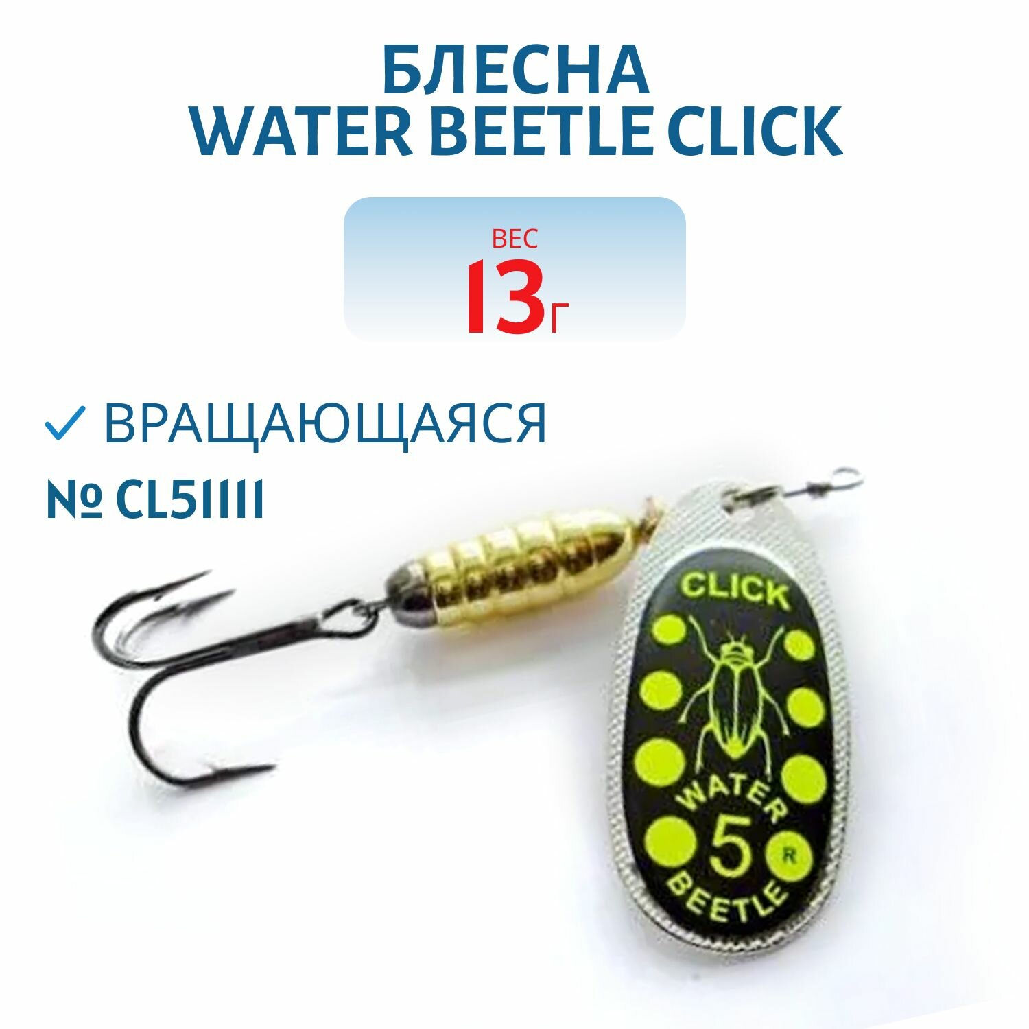 Блесна вращающаяся Water Beetle CLICK, вес 13гр, цвет CL51111