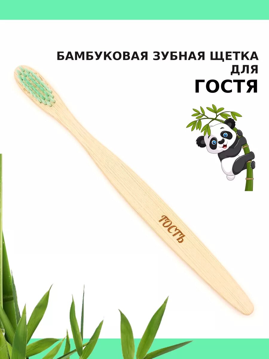 Зубная щетка бамбуковая для гостя