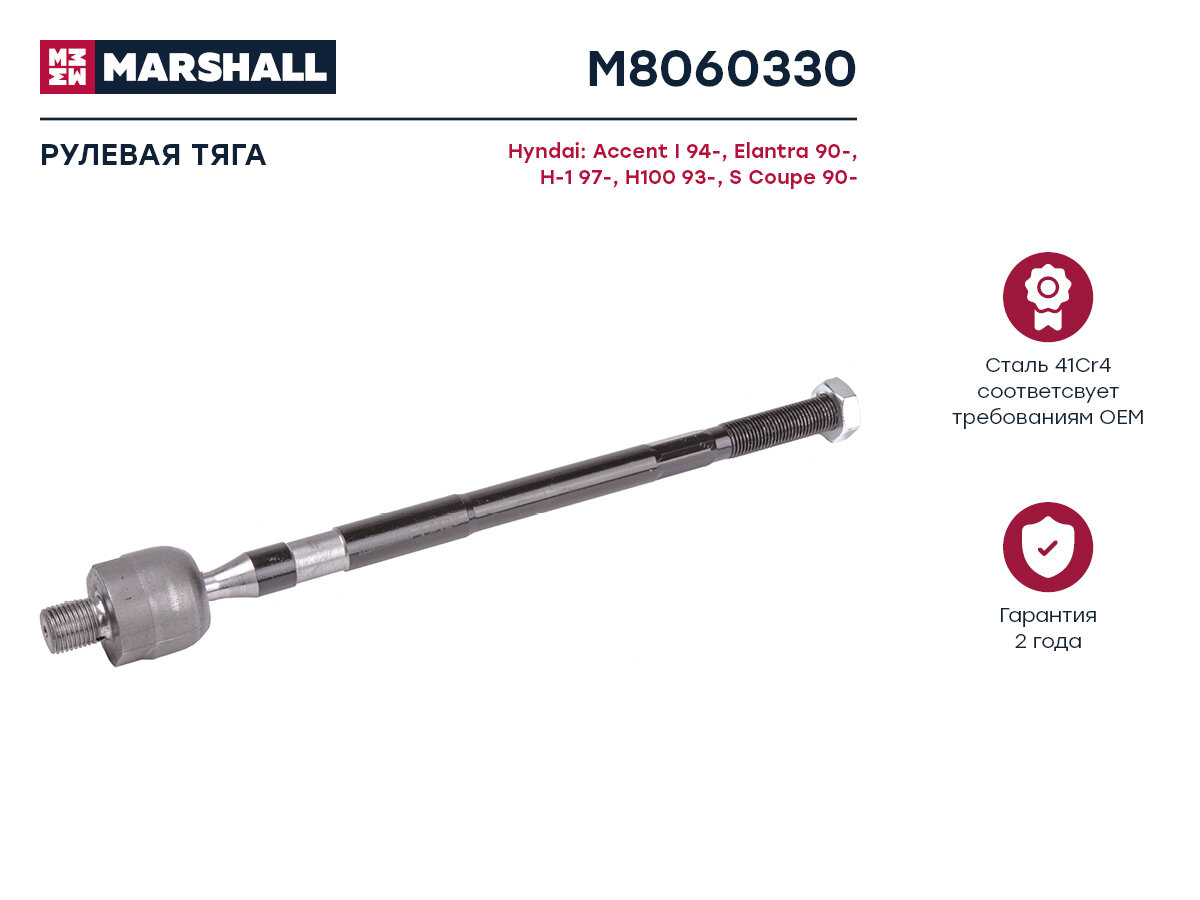 Тяга рулевая передн. лев. прав. Hyundai Porter I Accent I 1996-2011 () перед прав лев Marshall M8060330