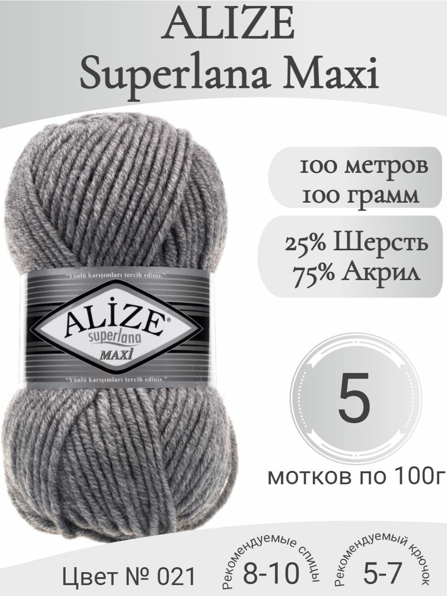 Пряжа Alize Superlana Maxi (Ализе Суперлана Макси) 021 серый меланж