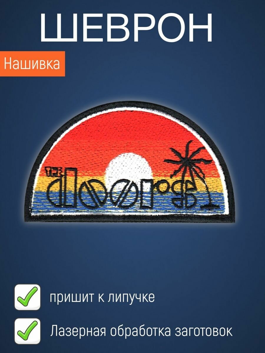 Нашивка на одежду маленькая патч Рок-группа The Doors, на липучке