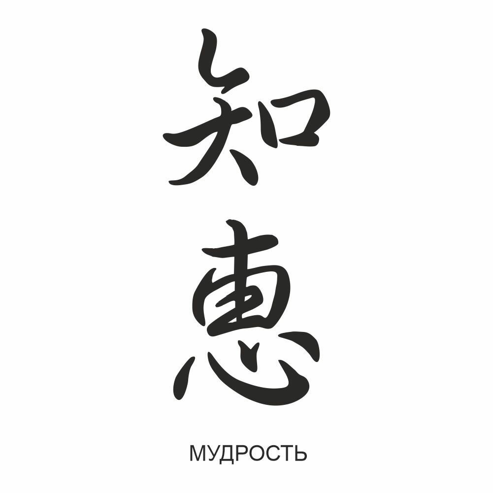 Наклейка "Иероглиф 2 символа, мудрость" 200х100мм, (плоттер) черная, Арт рэйсинг