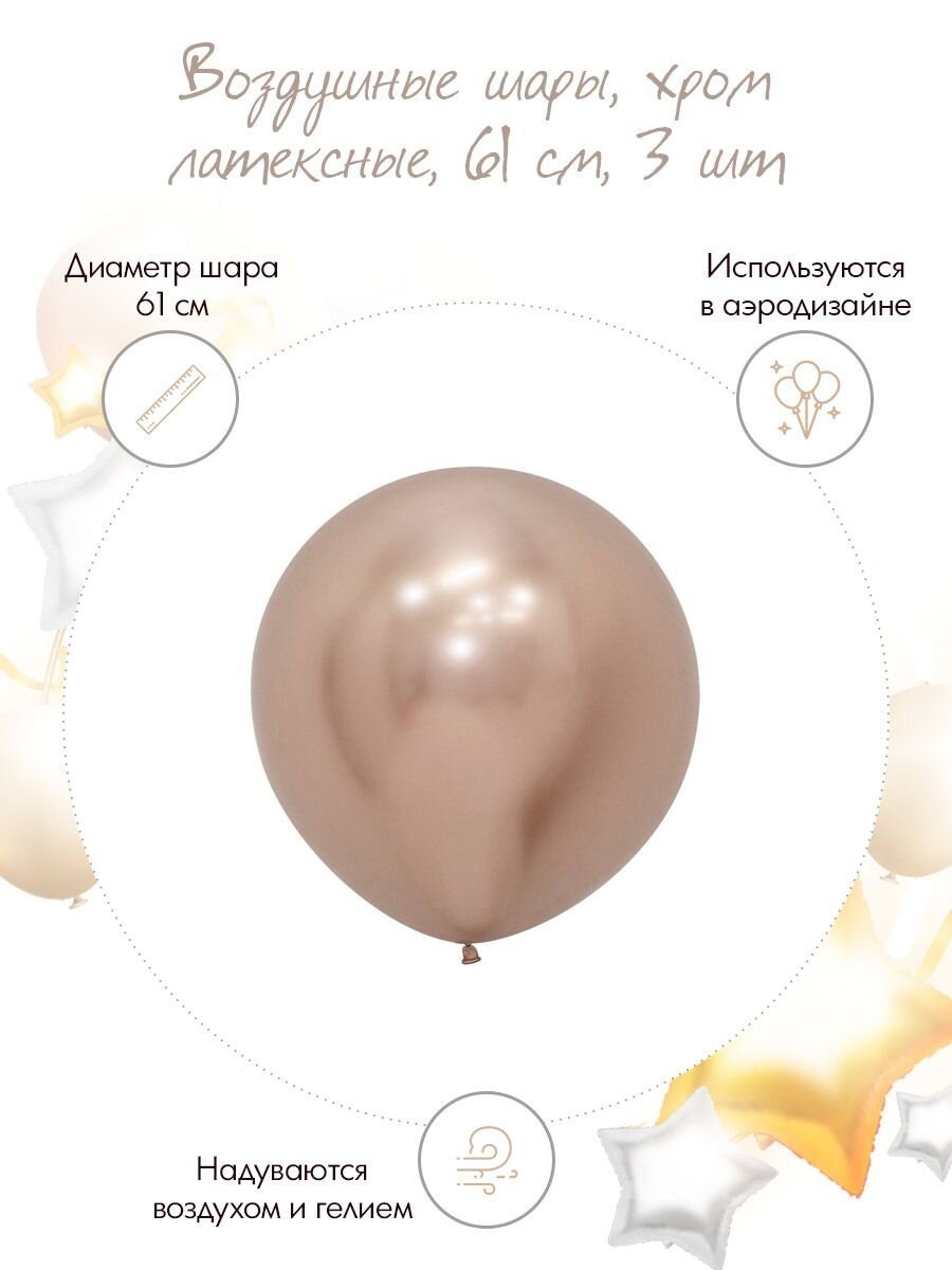 Шар (24'/61 см) Reflex, Зеркальный блеск, Шампань (971), хром, 3 шт.