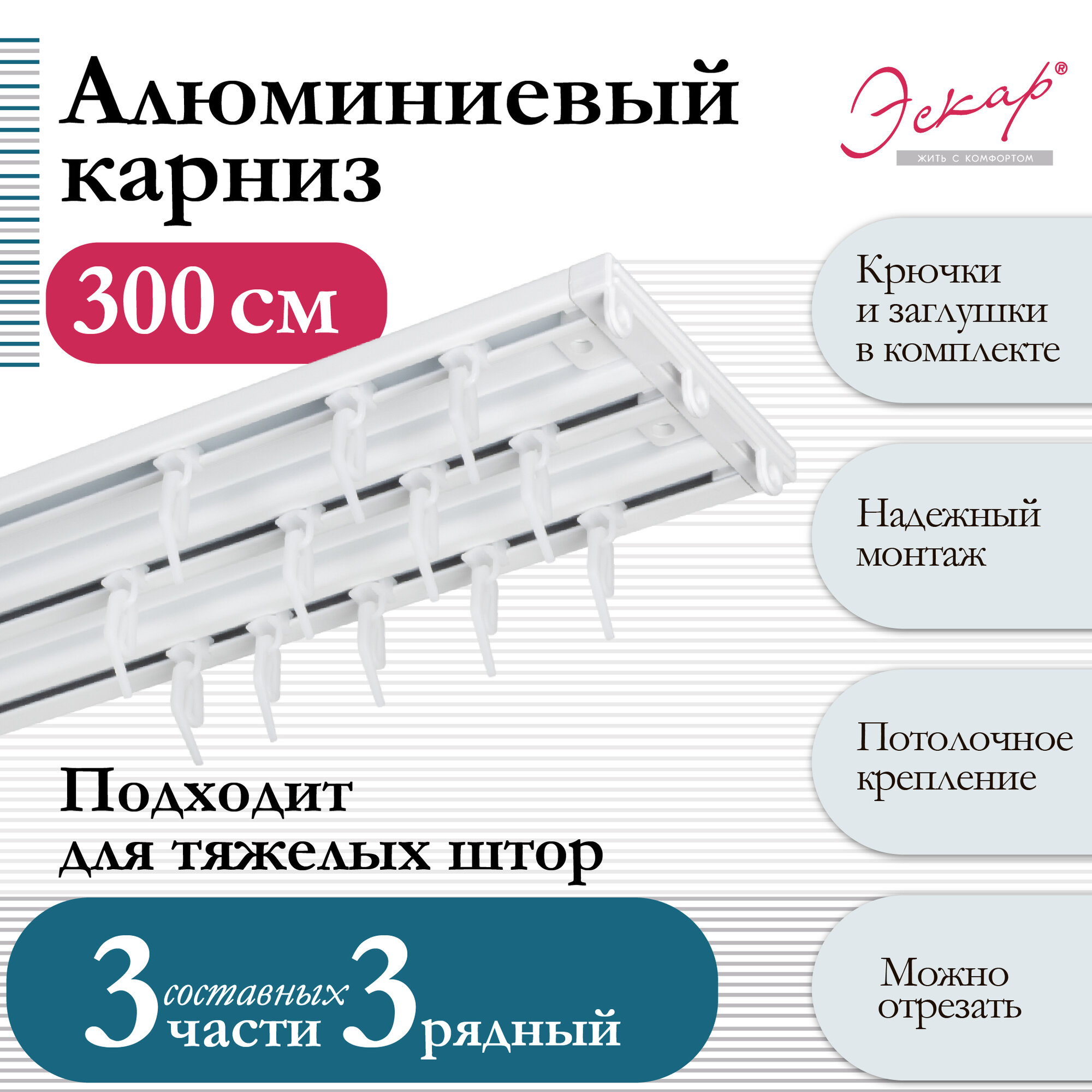Карниз алюминиевый трехрядный, "Эскар", составной (3 части), длина 300 см, белый