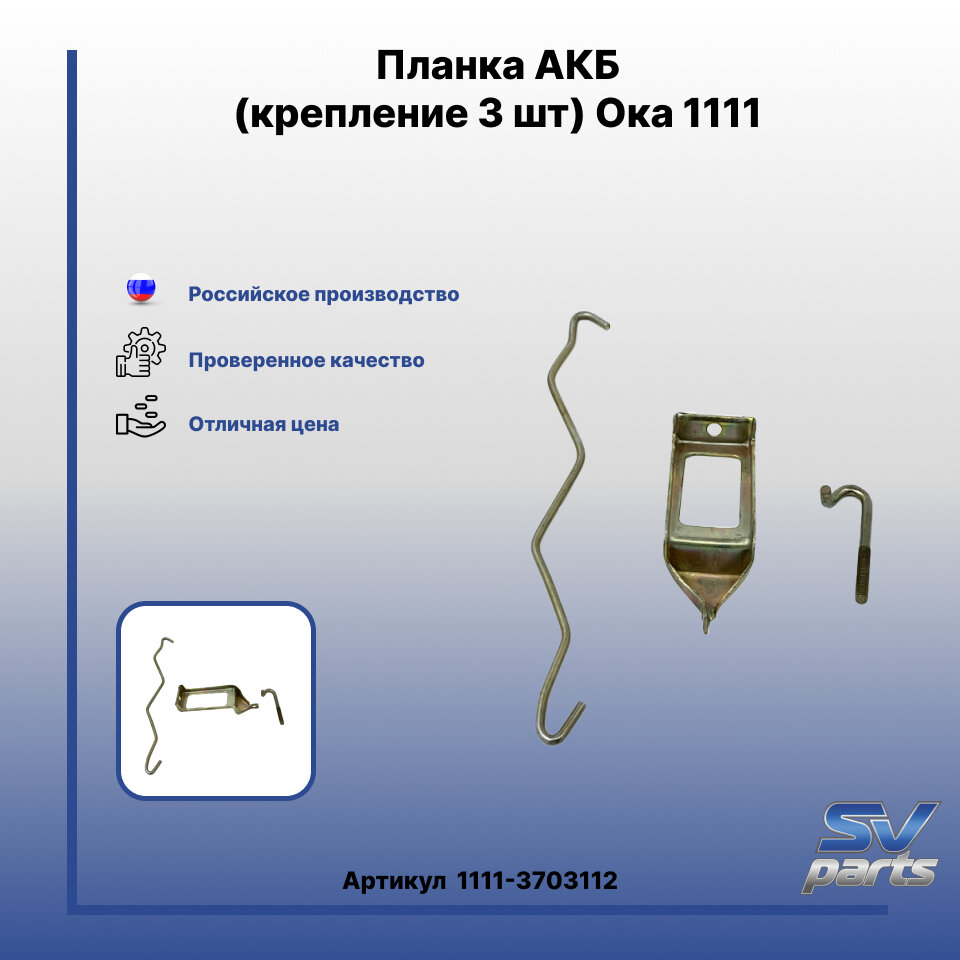 Планка АКБ (крепление 3 шт) Ока 1111