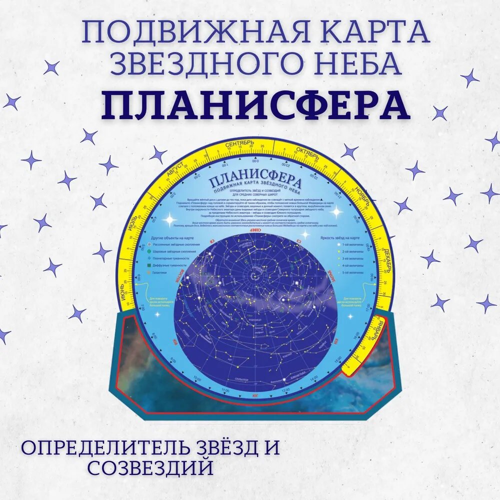 АГТ Геоцентр Планисфера Подвижная карта звездного неба Определитель звезд и созвездий, 31 × 31 см