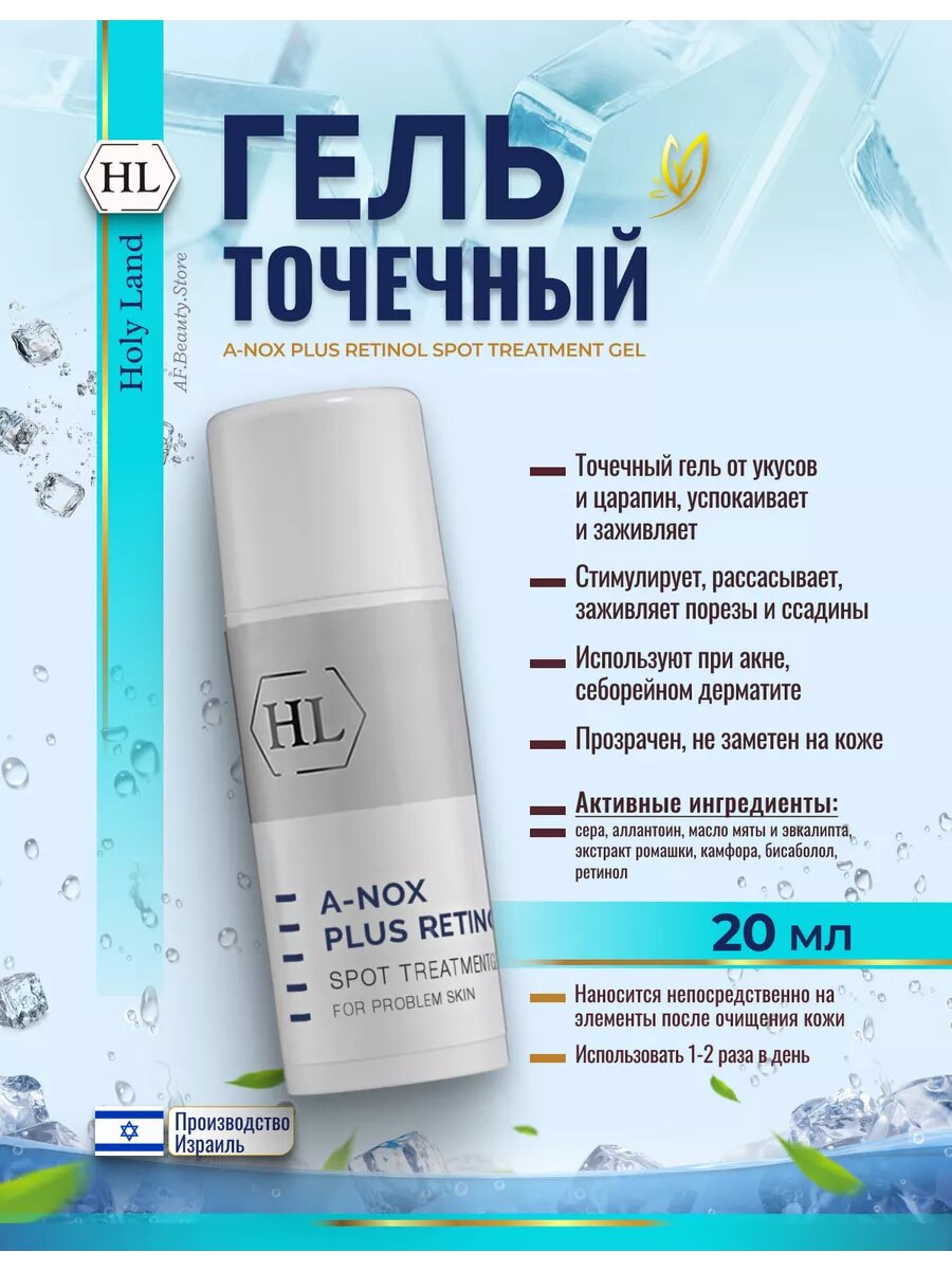 Holy Land A-Nox Plus Retinol Spot Гель заживляющий от прыщей 20мл