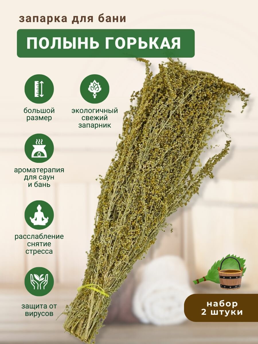 Запарка для бани Полынь - Горькая, трава-запарник, сухоцвет, 2 шт.