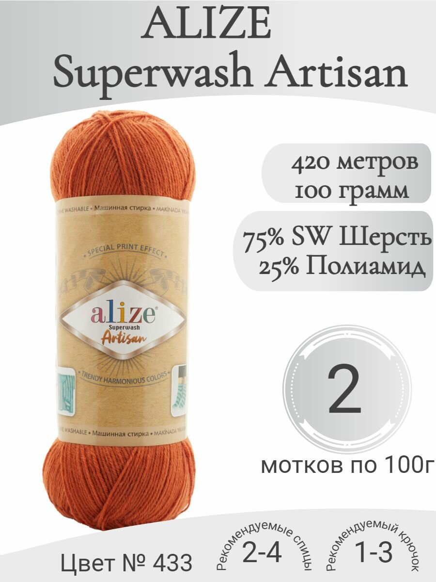 Пряжа Alize Superwash Artisan (Ализе Супервош Артисан), 433-мармелад (2 мотка)