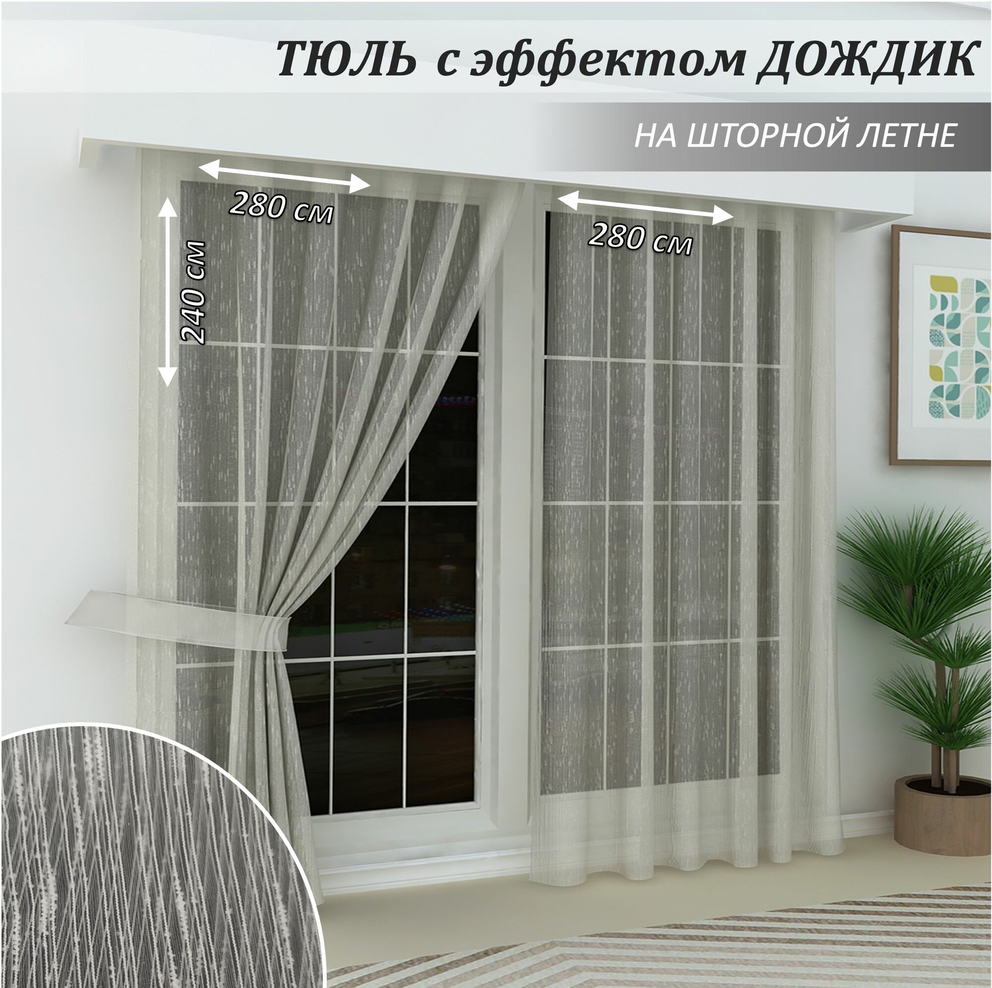 Тюль в гостиную в спальню Дождик, 280х240 - 2 шт.