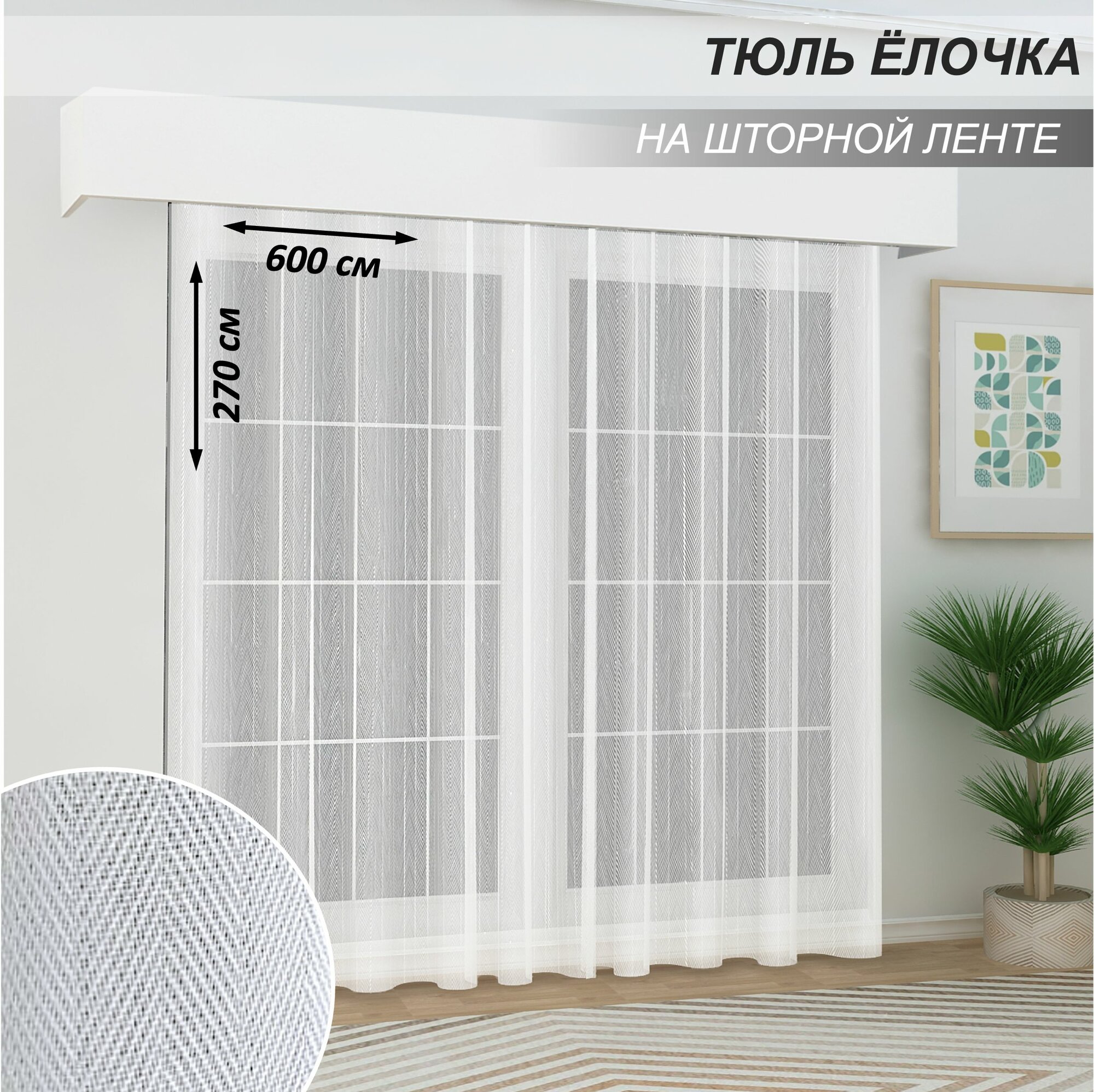 Тюль в спальню в гостиную Ёлочка, 600х270 - 1 шт.