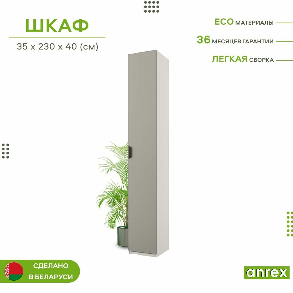 Шкаф 1д. 230х35х40см MODERN 1D/35 (Персидский жемчуг/ирландский ликер) 2уп.