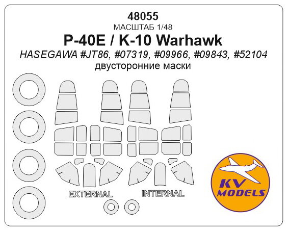 48055KV P-40E/K Warhawk (Двусторонние маски) + маски на диски и колеса для моделей фирмы HASEGAWA