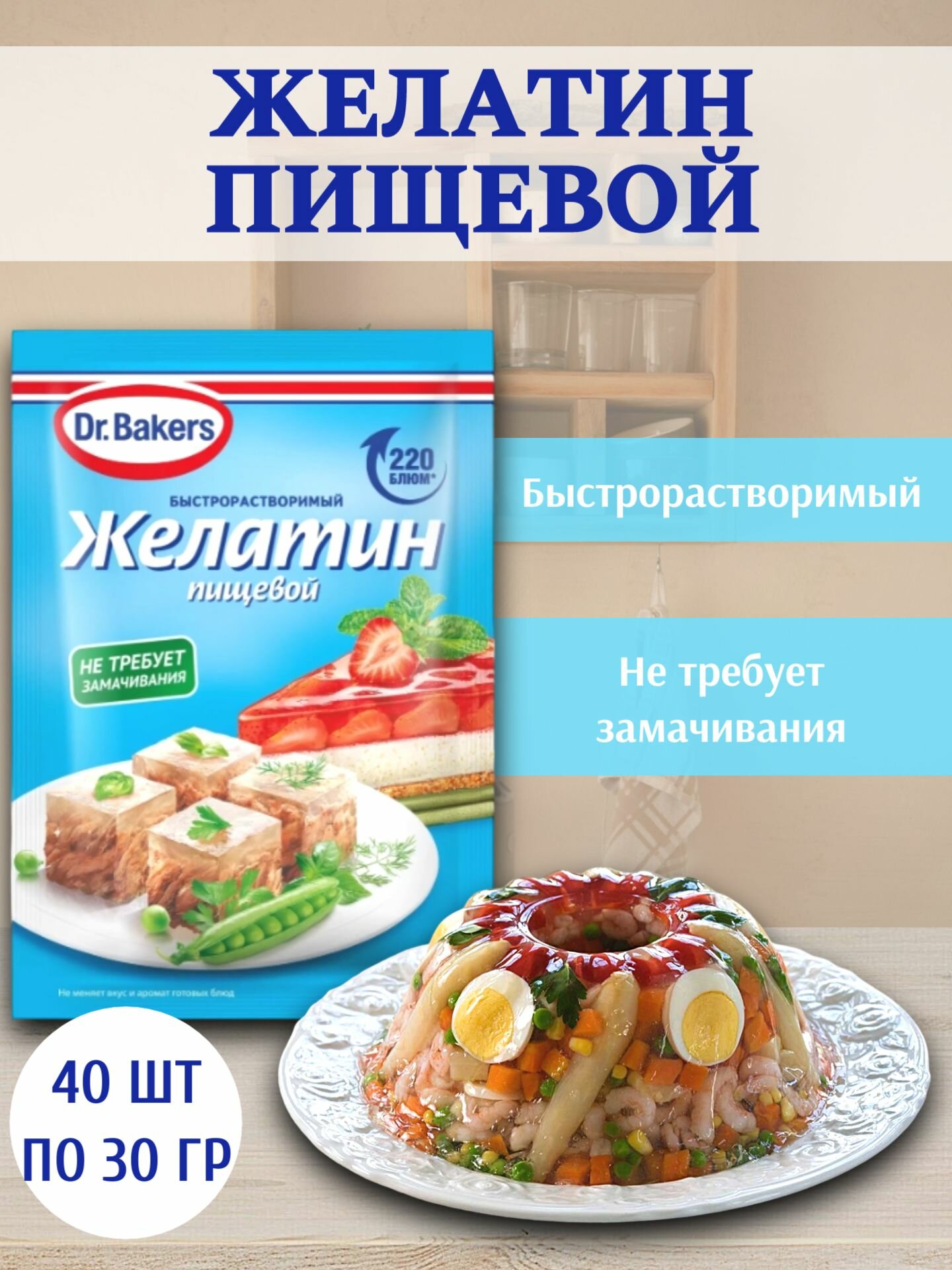 Желатин пищевой, быстрорастворимый, Dr.Bakers, 40 штук по 30 грамм