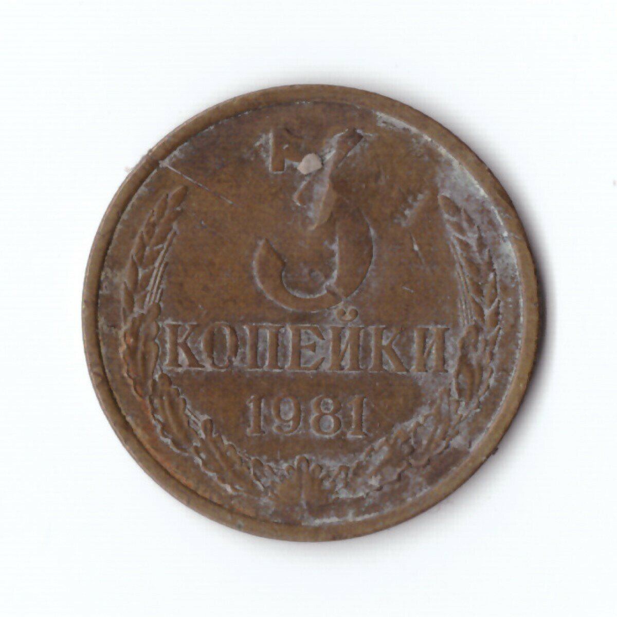 3 копейки 1981 года VF