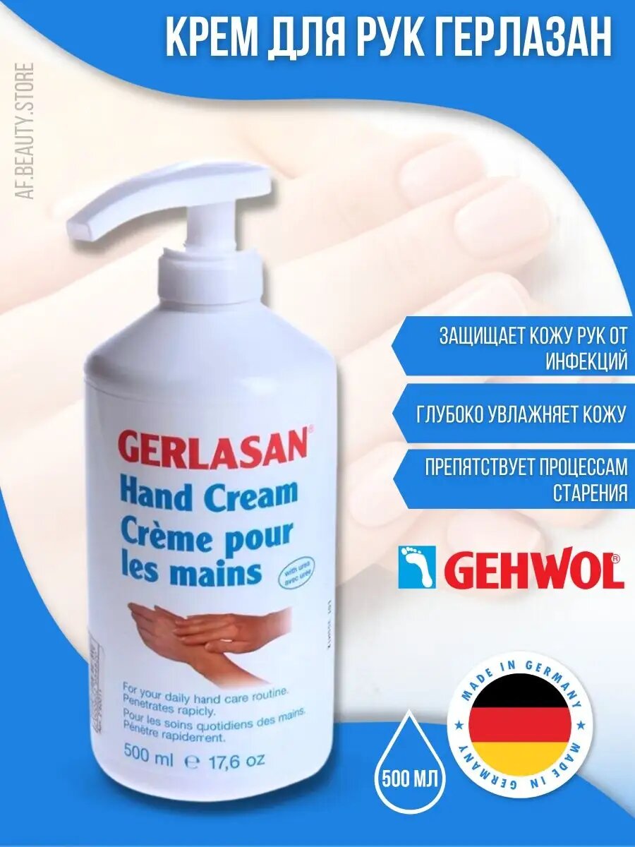 Gehwol Gerlasan Hand Cream - Крем для рук Герлазан 500 мл