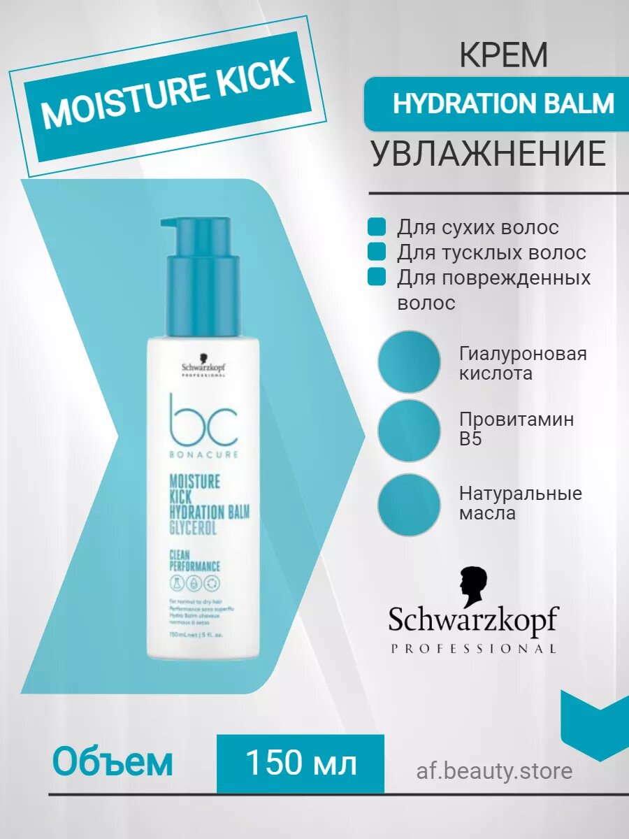 Schwarzkopf Moisture Kick - Увлажняющий крем 150 мл