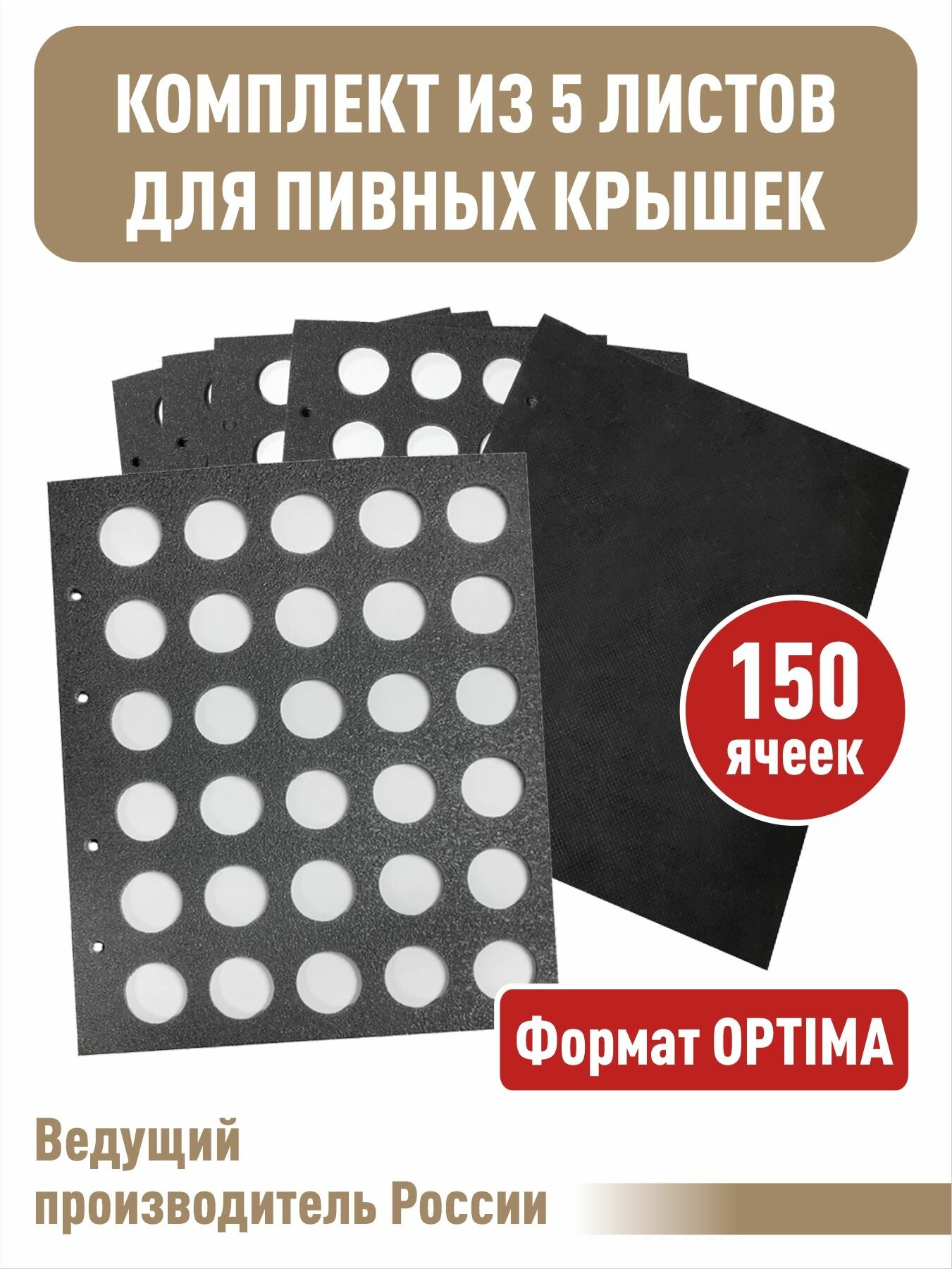Комплект из 5 листов "стандарт"для хранения пивных крышек (пробок). Формат "OPTIMA". Размер 200х250мм