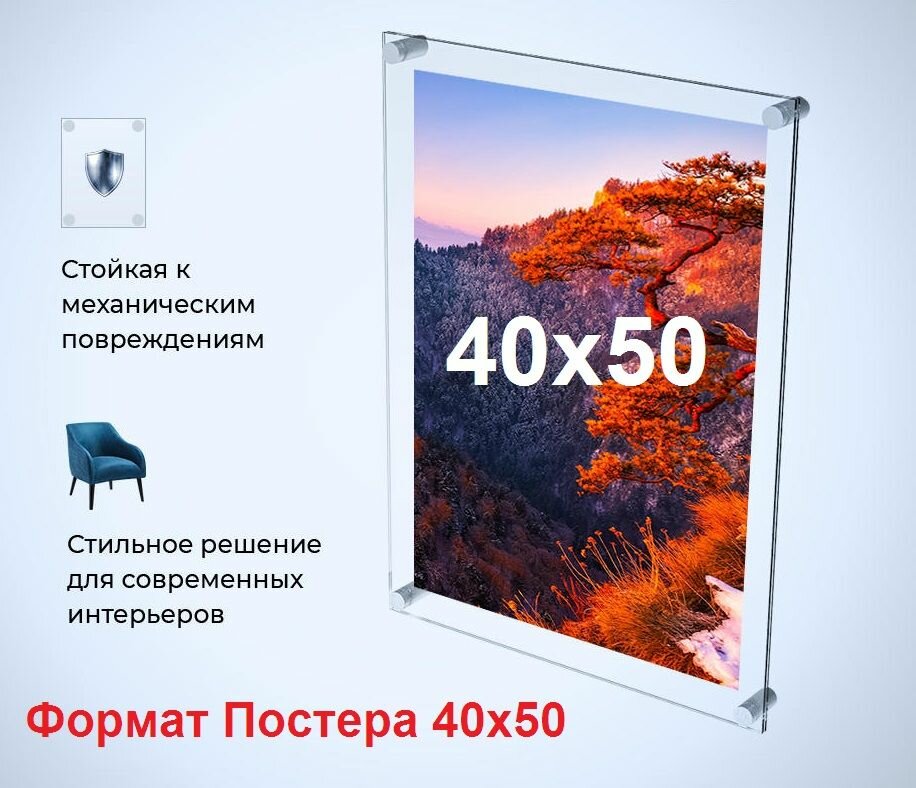 Акриловая безбагетная рамка на дистанционных держателях 40x50+