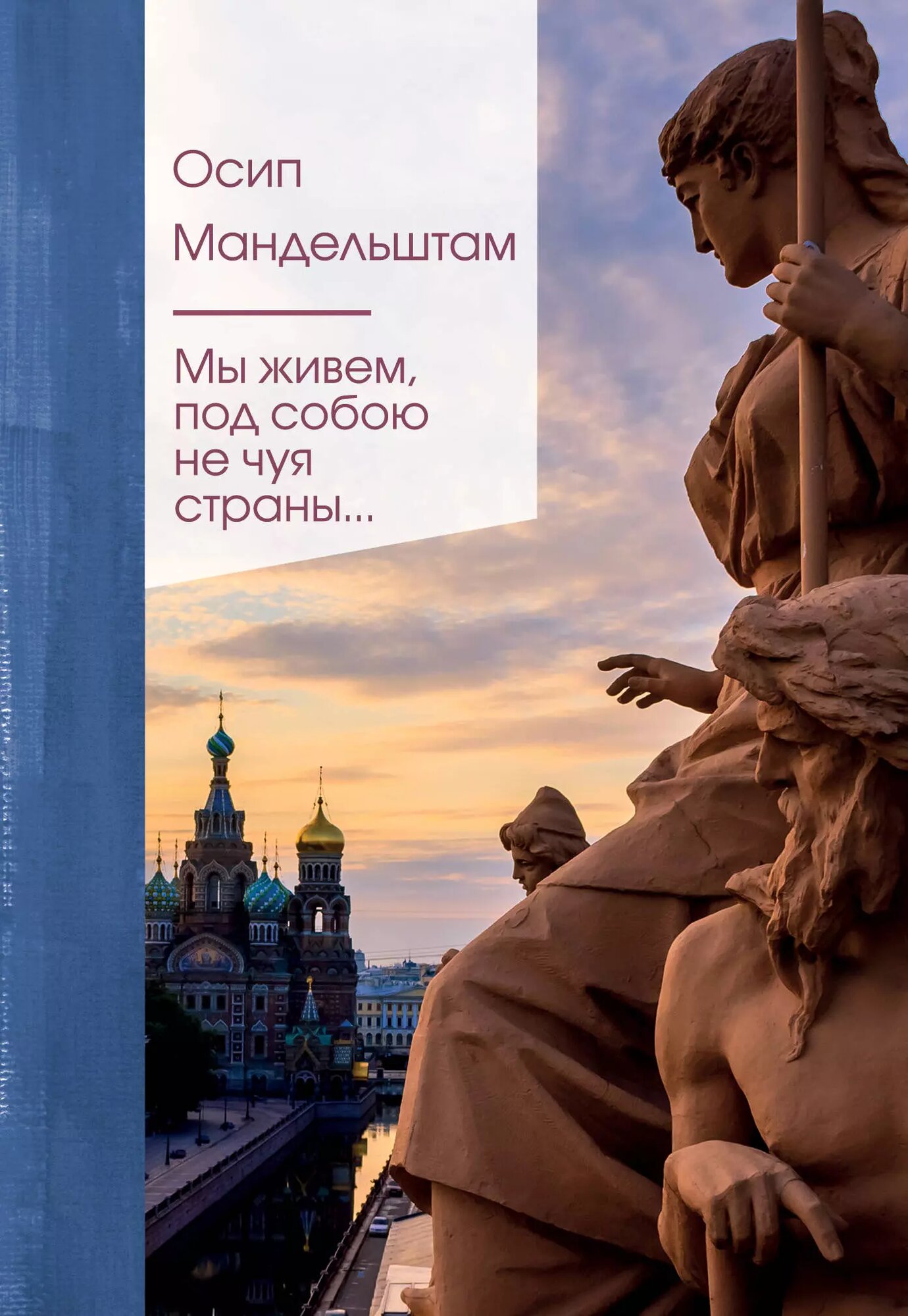 Мы живем под собою не чуя страны.