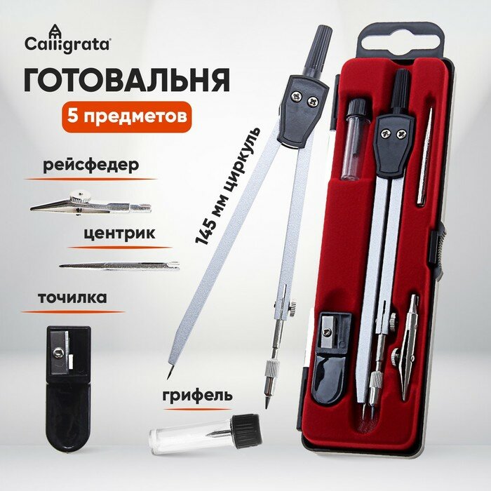 Готовальня Calligrata, 5 предметов (циркуль 145 мм, грифель, рейсфедер, точилка, центрик), в пластиковом пенале