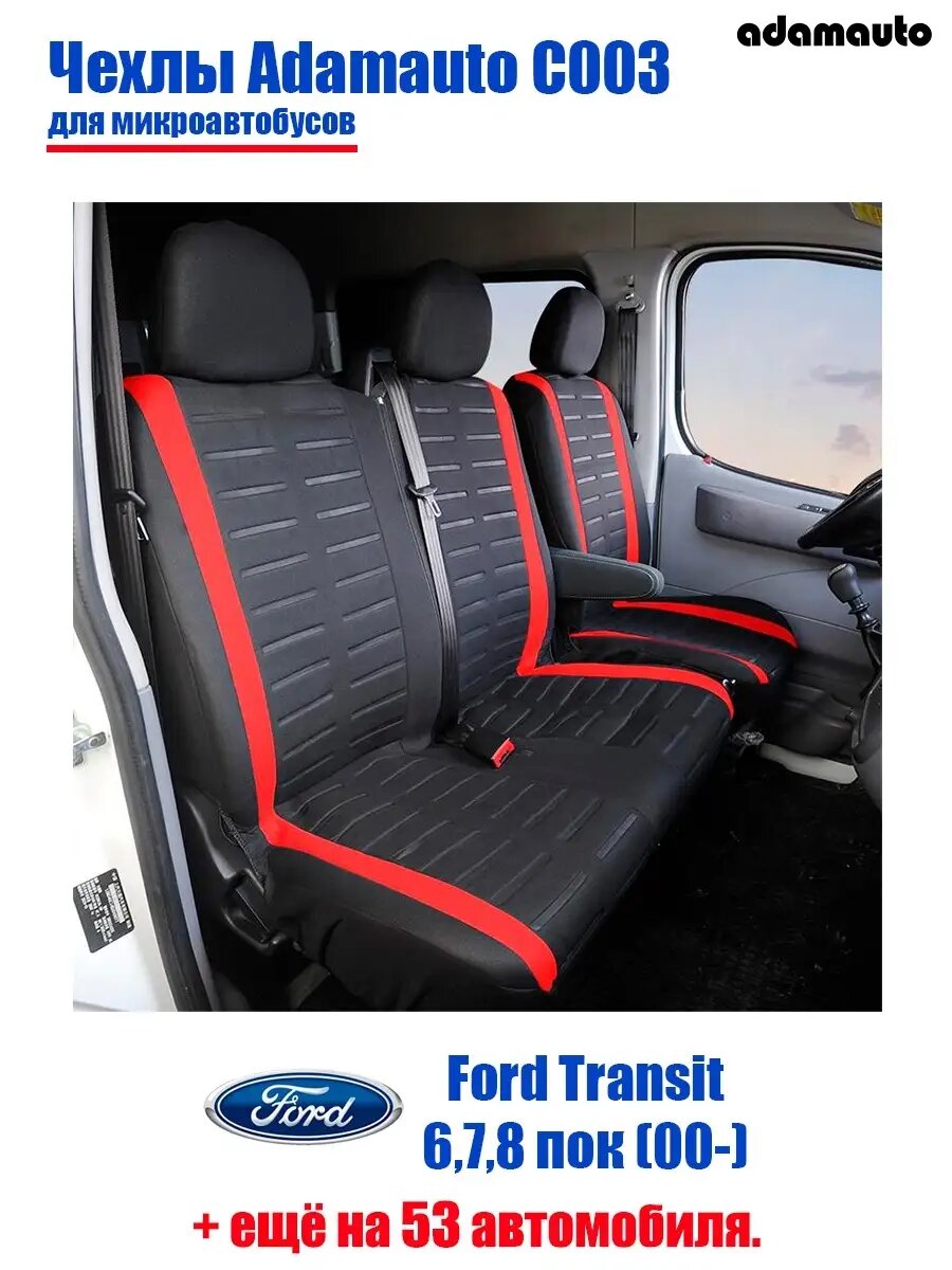 Чехлы для микроавтобусов на Ford Transit 6,7,8 пок (00-)