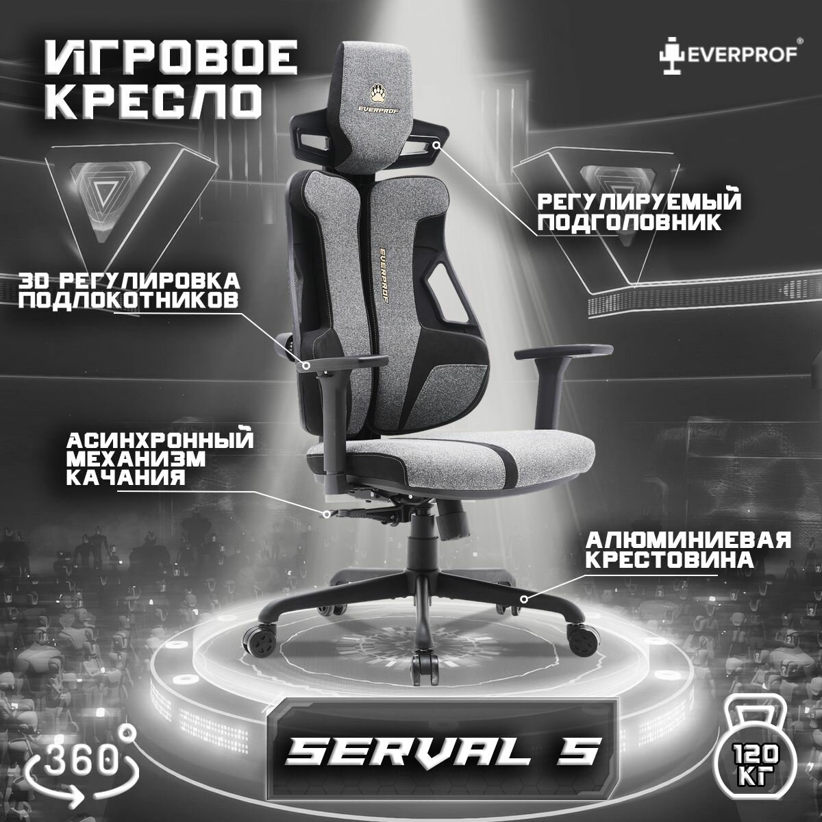 Кресло игровое Everprof Serval S Ткань Черно-серый