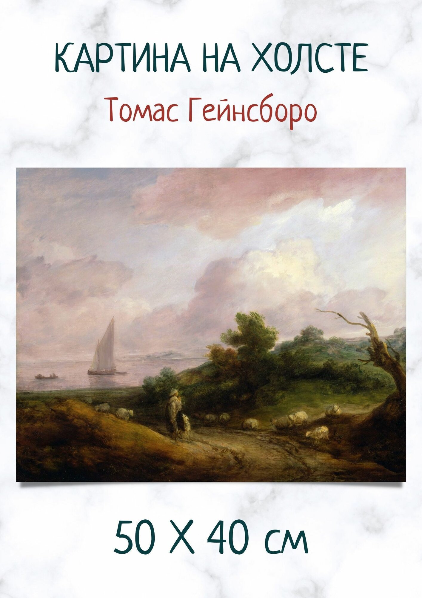 Картина для интерьера на холсте Томас Гейнсборо - "Прибрежный пейзаж с пастырем и его стадом"